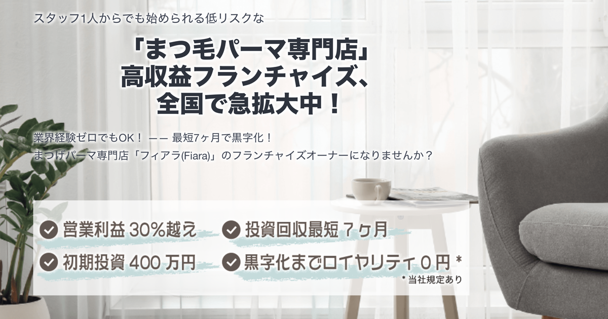 フランチャイズオーナー募集中！| Fiara アソシエイツ | 株式会社SAN FATO Entertainment.